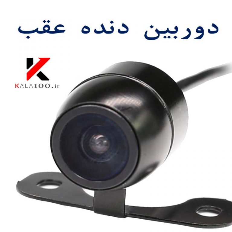 دوربین دنده عقب ماشین پراید پژو RAAYOO Backup Camera - کالا 100